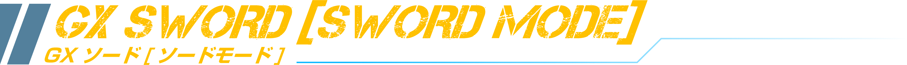 DA-108 GXソード｜ロボットベース｜ダイアクロン オフィシャルサイト｜タカラトミー