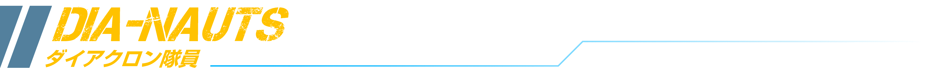 DA-108 GXソード｜ロボットベース｜ダイアクロン オフィシャルサイト｜タカラトミー