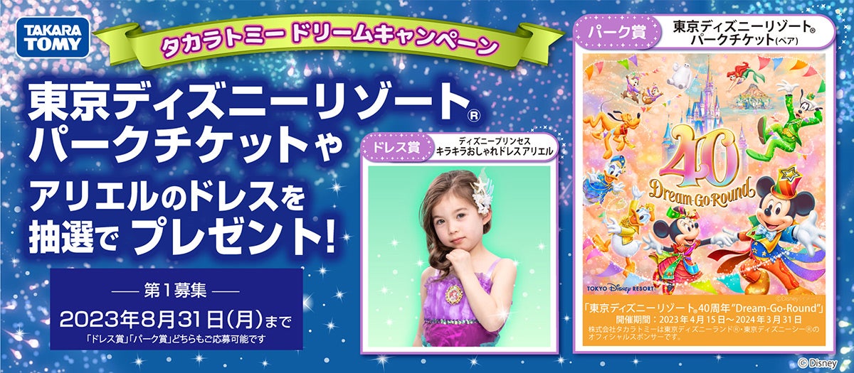 タカラトミー ドリームキャンペーン｜タカラトミー