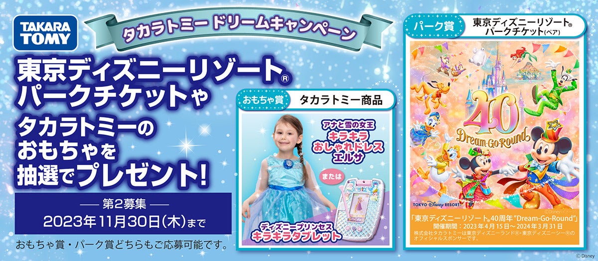 タカラトミー ドリームキャンペーン｜タカラトミー