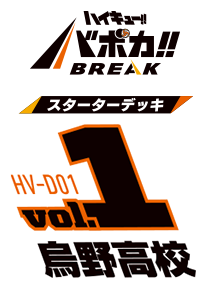 トップページ｜ハイキュー!!バボカ!!BREAK｜タカラトミー
