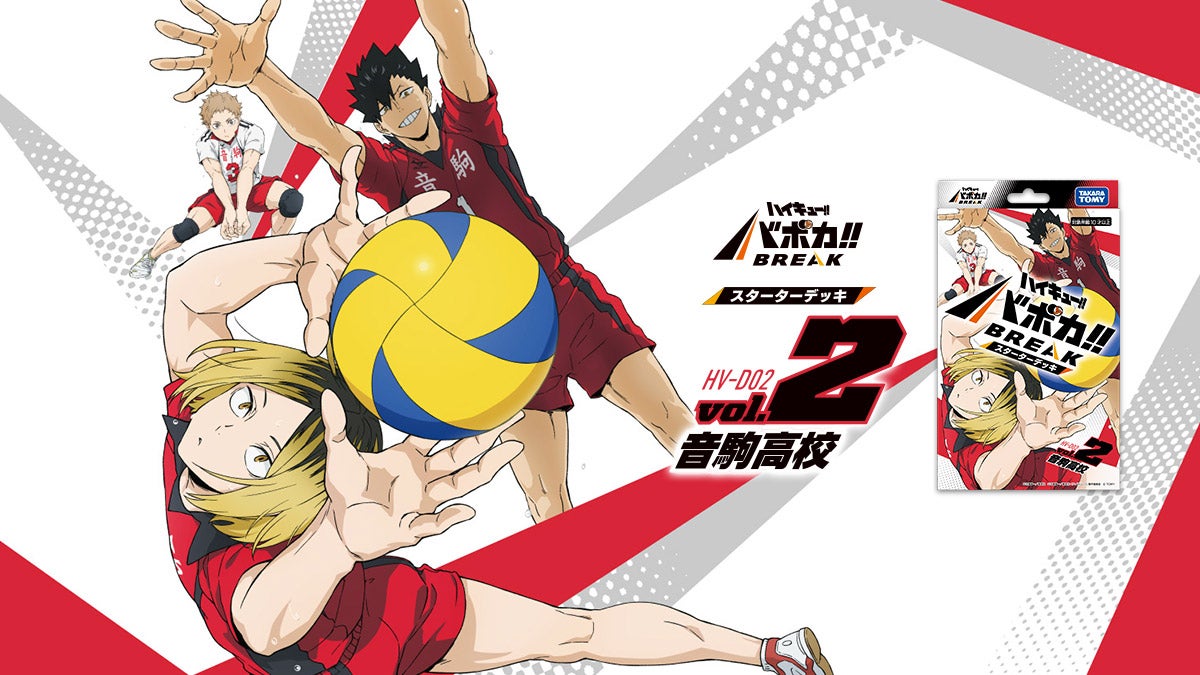 トップページ｜ハイキュー!!バボカ!!BREAK｜タカラトミー