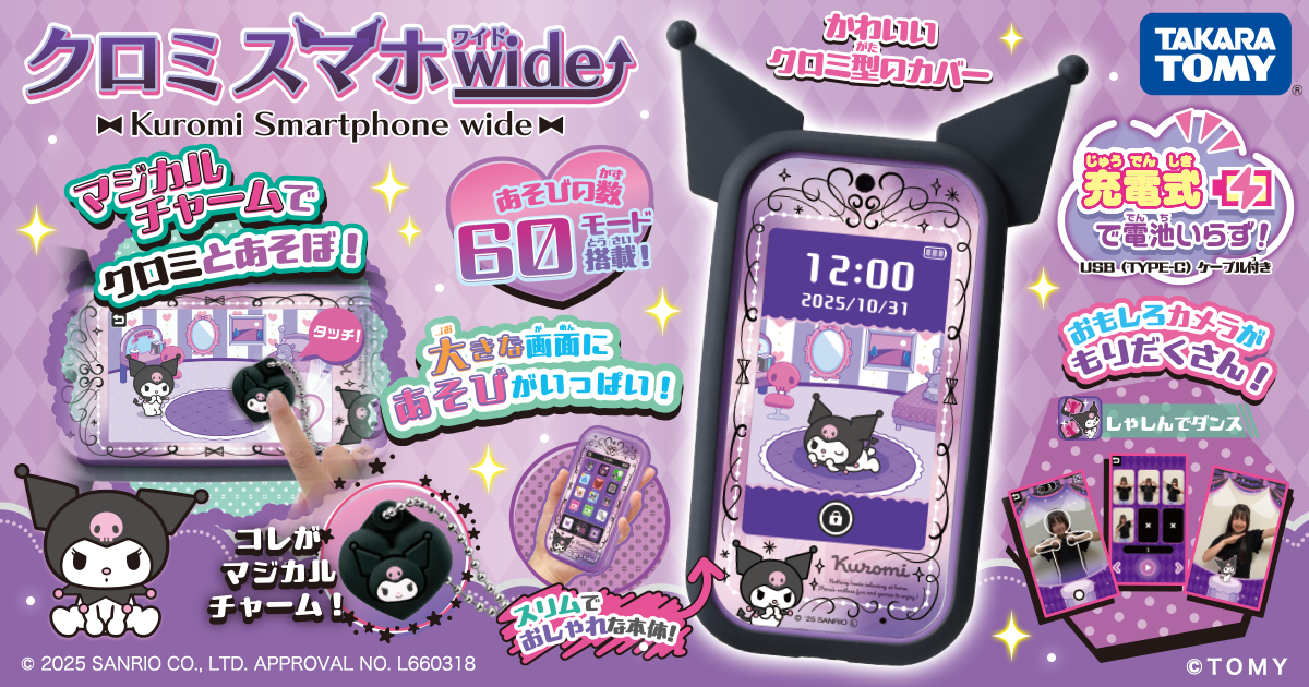 マジカルチャームでクロミとあそぼ！「クロミ スマホ ワイド」｜タカラトミー