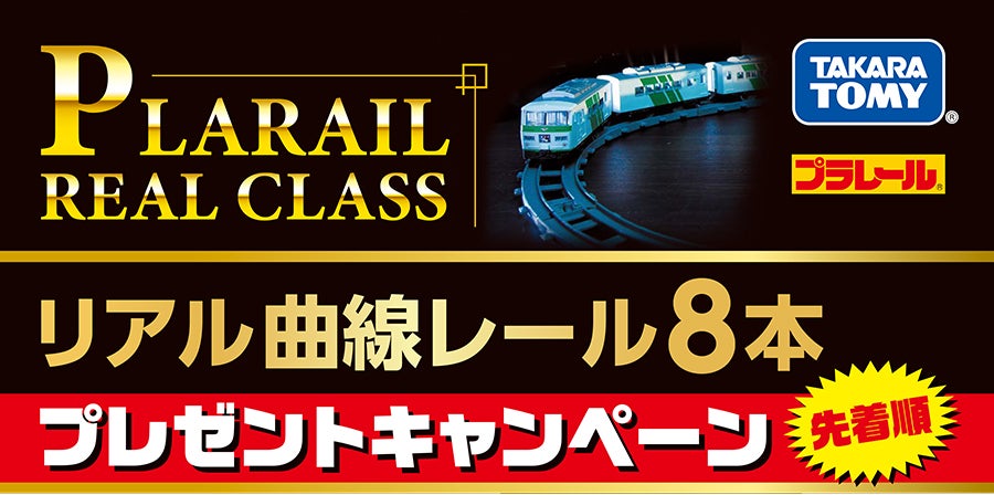 PLARAIL REAL CLASS｜プラレール｜タカラトミー