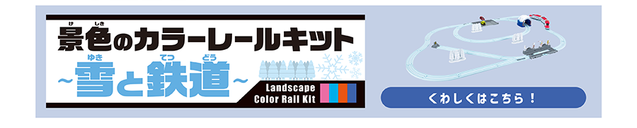 景色のカラーレールキット〜花と鉄道〜｜SP｜プラレール｜タカラトミー
