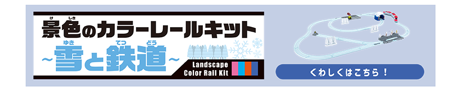 景色のカラーレールキット〜海と鉄道〜｜SP｜プラレール｜タカラトミー