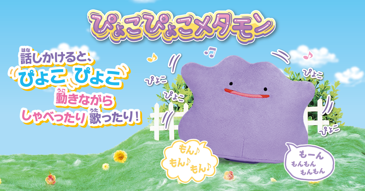 ぴょこぴょこメタモン｜ポケットモンスター｜タカラトミー