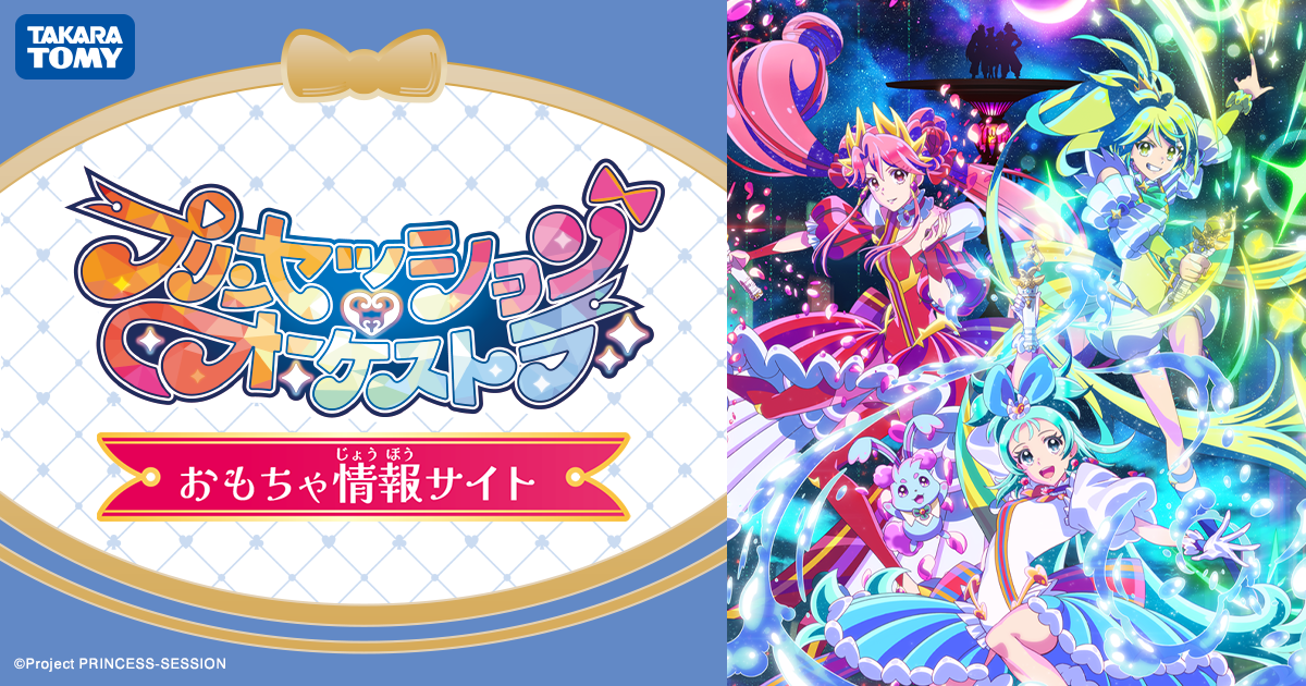 商品情報｜プリンセッション・オーケストラ｜タカラトミー