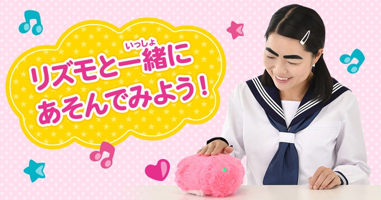 リズモ（Rizmo）｜タカラトミー