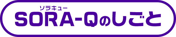 SORA-Q（ソラキュー）キッズサイト｜タカラトミー