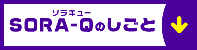 SORA-Q（ソラキュー）キッズサイト｜タカラトミー