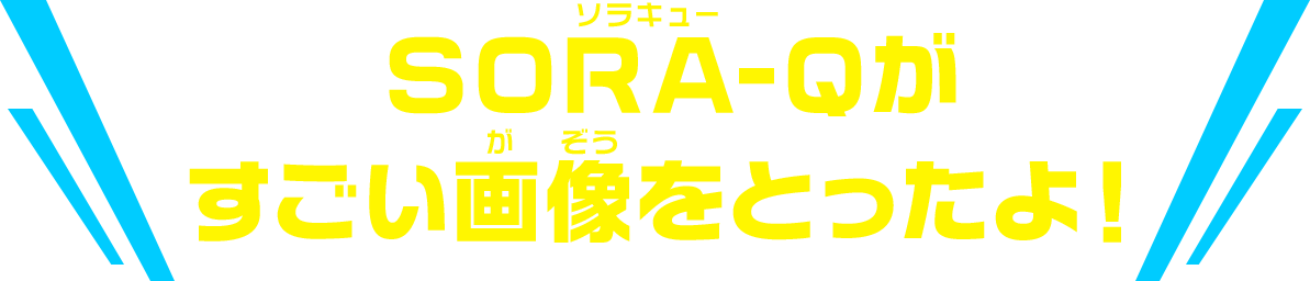 SORA-Q（ソラキュー）キッズサイト｜タカラトミー