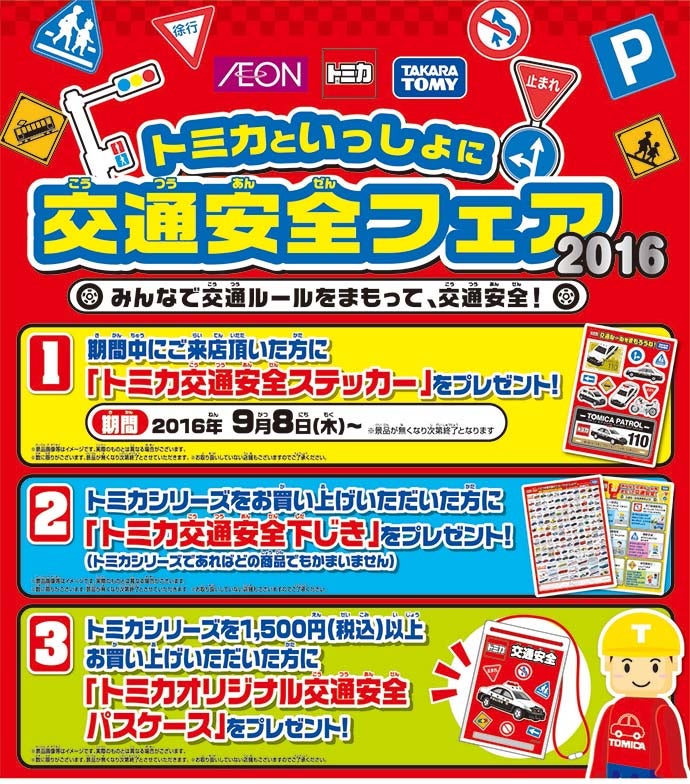 トミカといっしょに交通安全フェア！2016