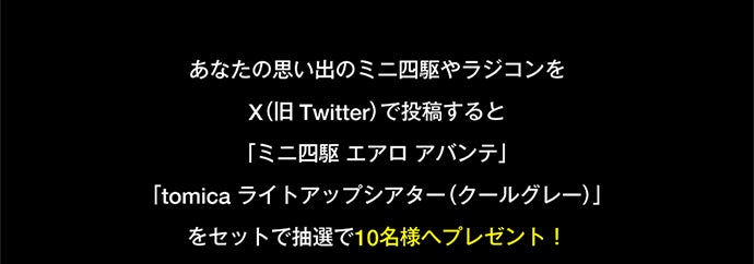 トミカ×タミヤ コラボ記念キャンペーン