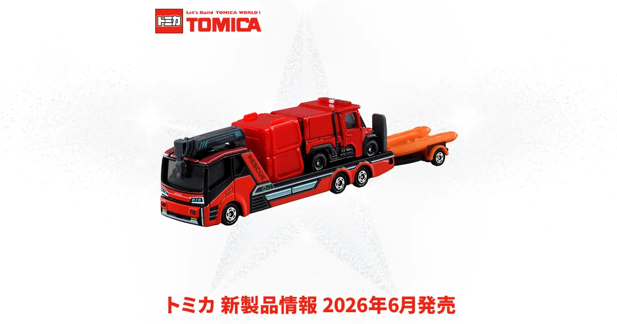 新製品情報 2026年6月発売｜トミカ｜おもちゃのタカラトミー｜タカラトミー公式