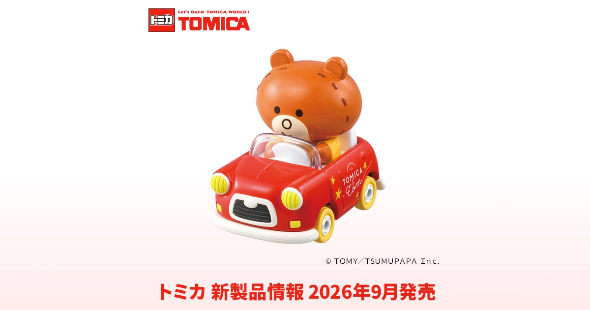 新製品情報 2026年9月発売｜トミカ｜おもちゃのタカラトミー｜タカラトミー公式