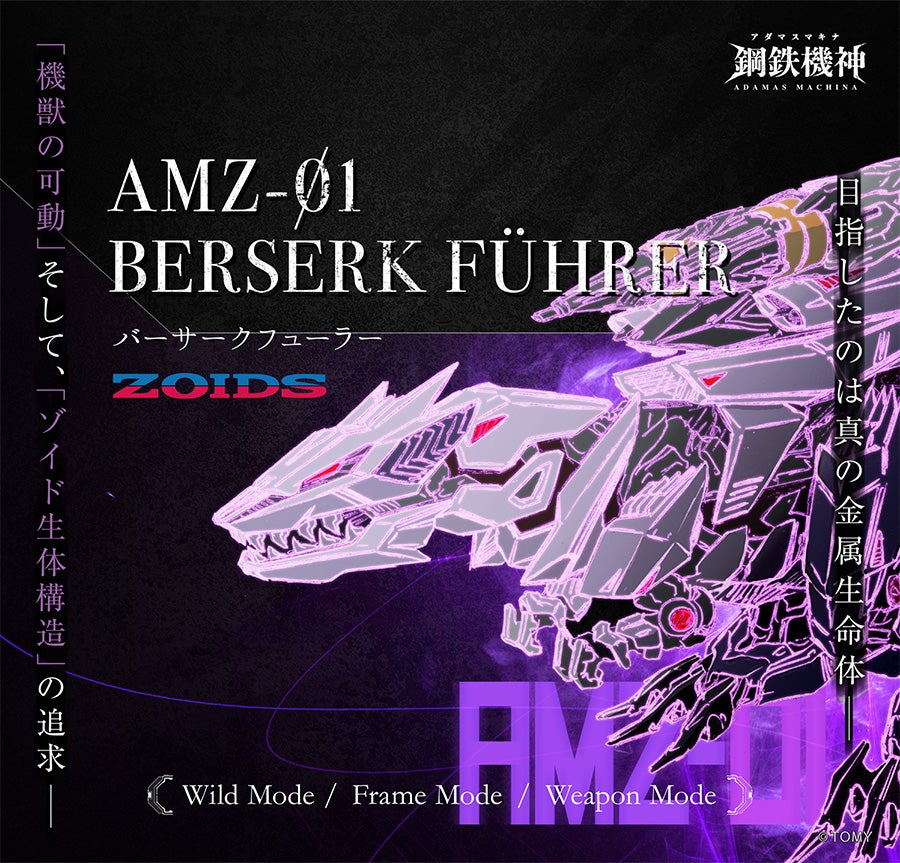 鋼鉄機神 アダマスマキナ「AMZ-01 バーサークフューラー」｜T-SPARK公式サイト｜タカラトミー
