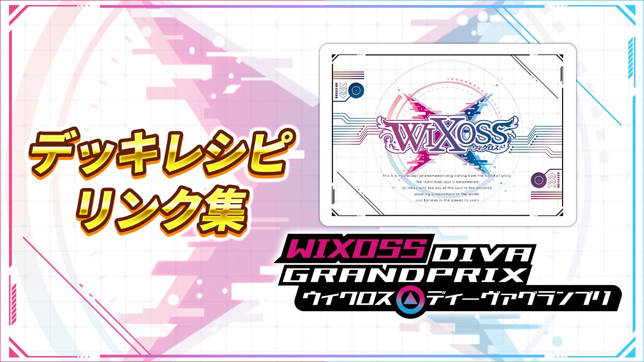 WIXOSS-ウィクロス-｜タカラトミー