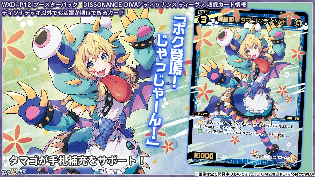 【WIXOSS公式生配信】ディソナ編開幕式 発表内容まとめ - WIXOSS-ウィクロス-｜タカラトミー