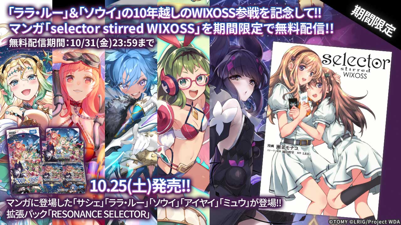 WIXOSS-ウィクロス（トレーディングカードゲーム） トップページ｜タカラトミー