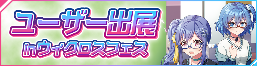 ウィクロスフェス with 電音部 – WIXOSS-ウィクロス-｜タカラトミー