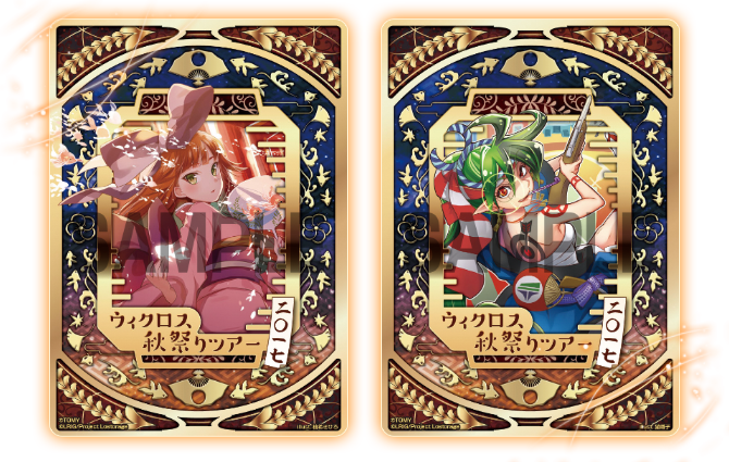 ウィクロス秋祭りツアー 開催決定！ – WIXOSS-ウィクロス-｜タカラトミー