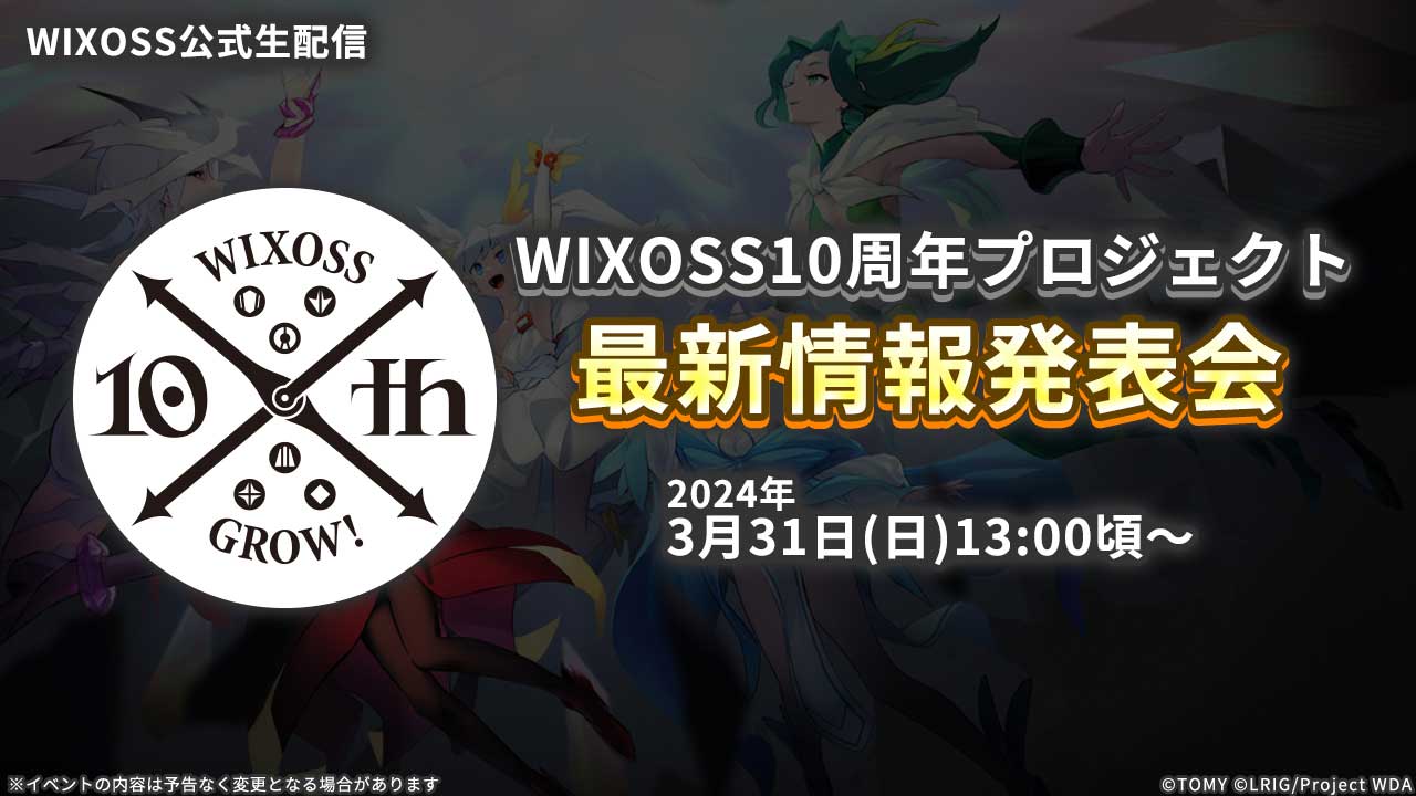 【WIXOSS公式生配信】10周年プロジェクト 最新情報発表会 - WIXOSS-ウィクロス-｜タカラトミー