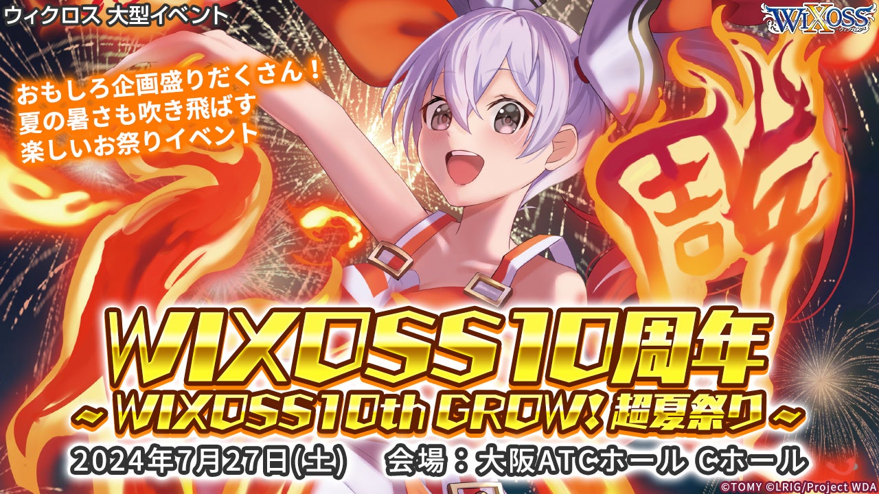 WIXOSS10周年～WIXOSS 10th GROW！超夏祭り～ - WIXOSS-ウィクロス-｜タカラトミー