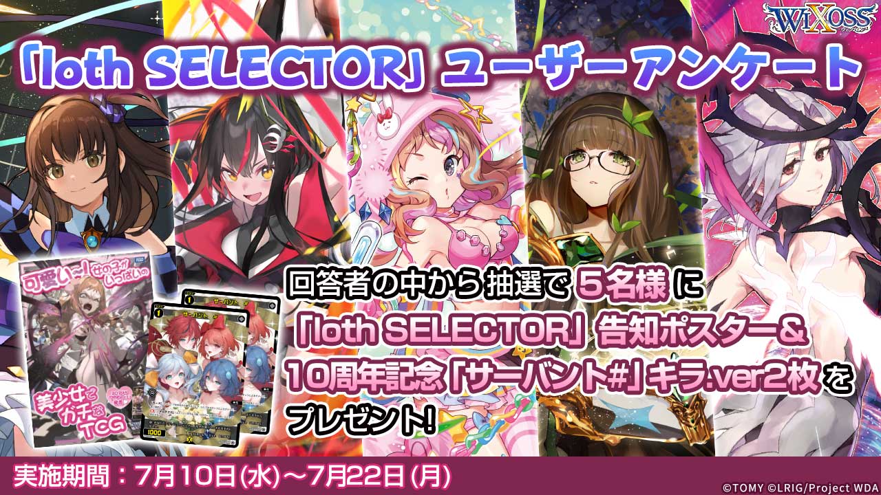 「loth SELECTOR」ユーザーアンケート - WIXOSS-ウィクロス-｜タカラトミー