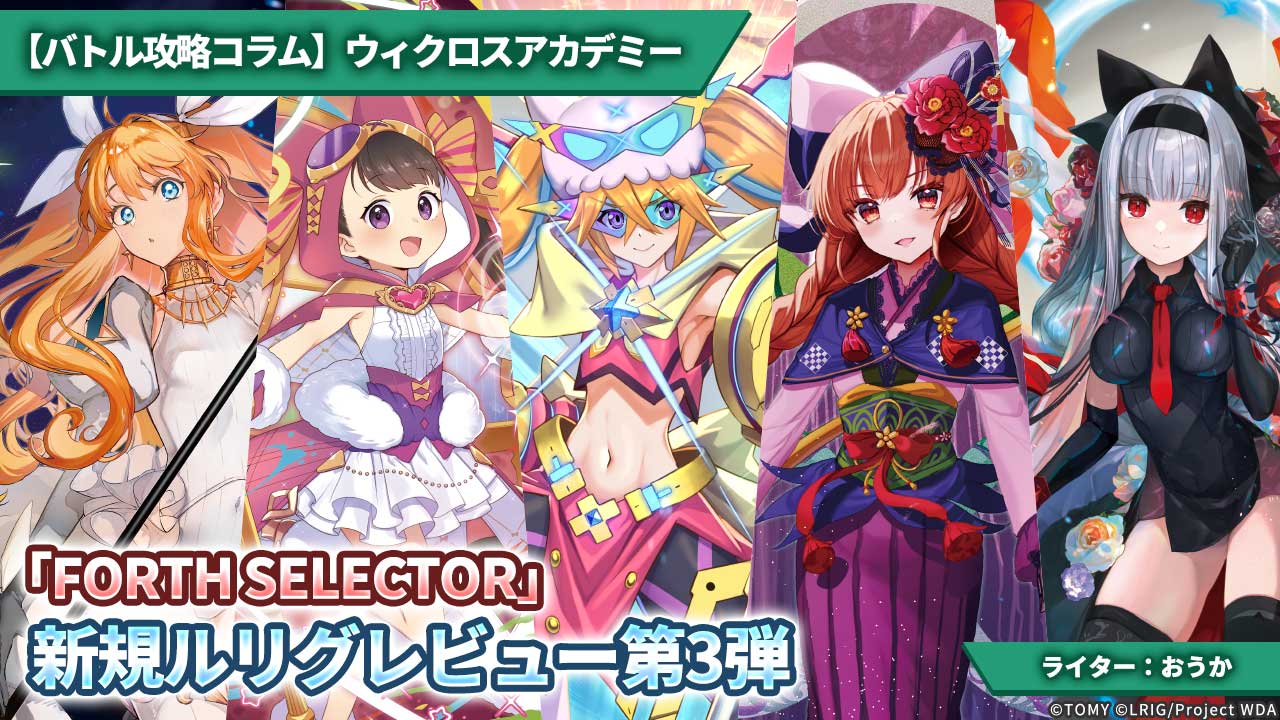 【バトル攻略コラム】ウィクロスアカデミー 「FORTH SELECTOR」新規ルリグレビュー第3弾 - WIXOSS-ウィクロス-｜タカラトミー