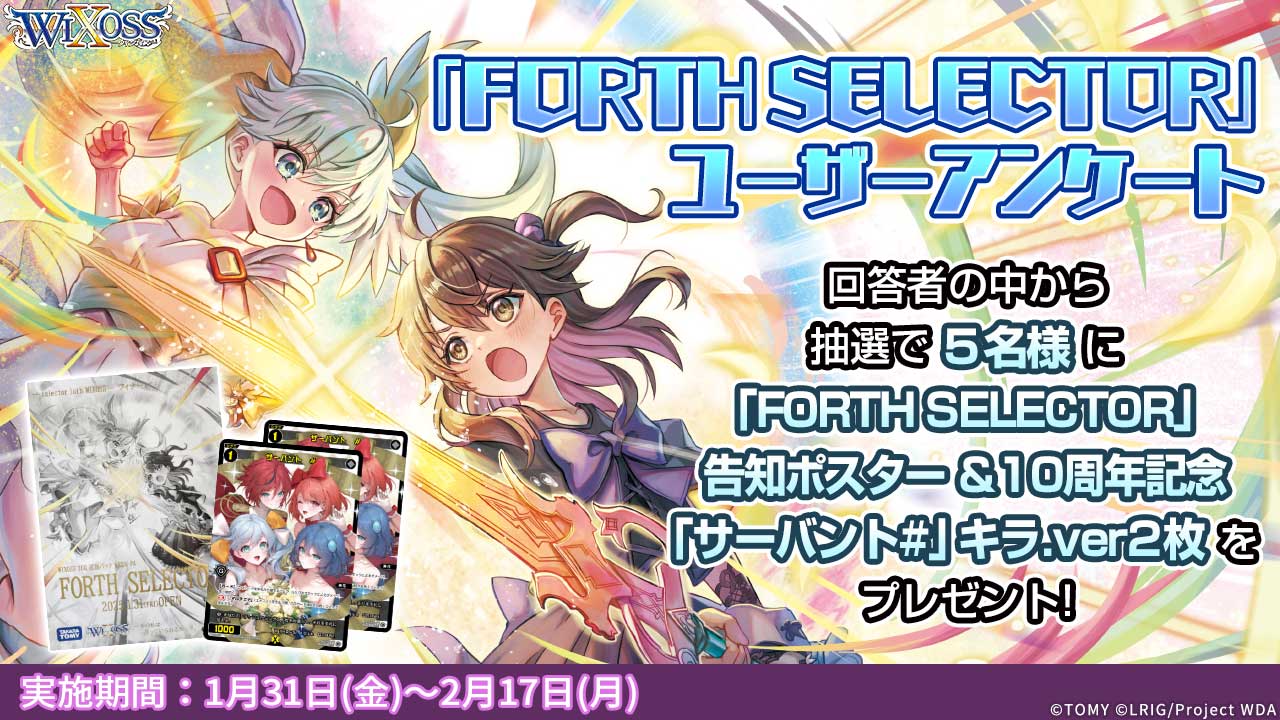 「FORTH SELECTOR」ユーザーアンケート - WIXOSS-ウィクロス-｜タカラトミー